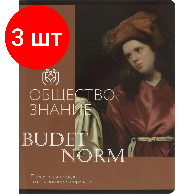 Комплект 3 штук, Тетрадь предметная Комус Класс Искусство, 48 л, А5, кл, Обществознание