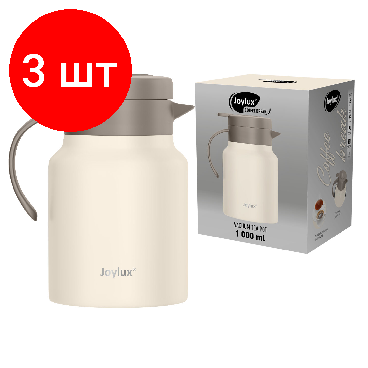 Комплект 3 шт, Чайник-термос 1 л JOYLUX (джойлюкс) COFFEE BREAK, нержавеющая сталь SUS304, заварник/сито, бежевый матовый, 700329