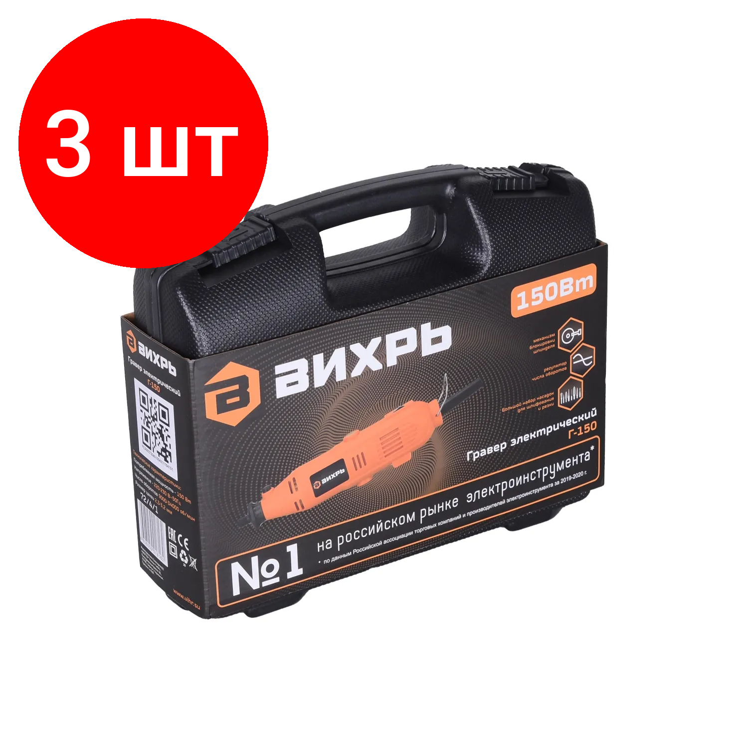 Комплект 3 штук, Гравер сетевой вихрь Г-150 150Вт, 2.3-3.2мм (72/4/1)