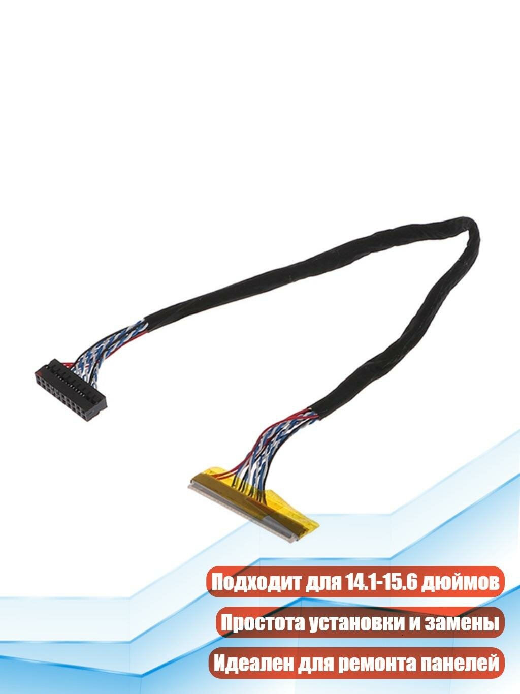 Кабель LVDS 30 Pin 1ch 6bit 26 см для ЖК-панели 14.1–15.6 дюйма