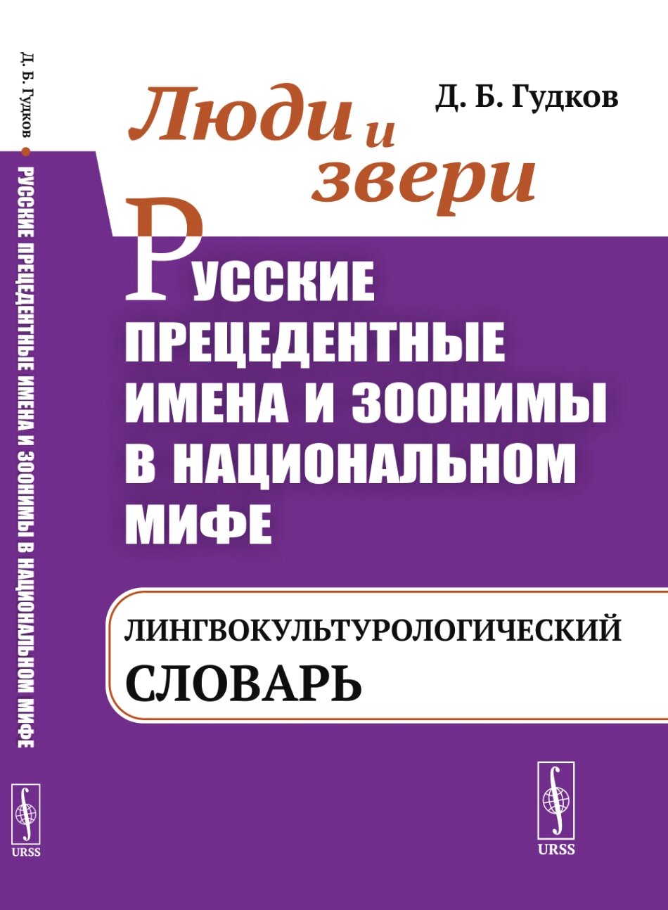 Люди и звери. Русские прецедентные имена и зоонимы в национальном мифе: Лингвокультурологический словарь