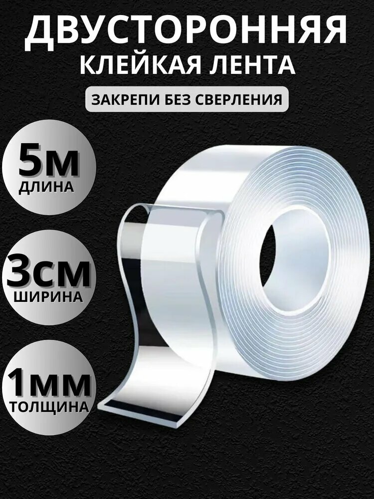 Двухсторонний скотч прозрачный / клейкая лента универсальная / размеры 5м-3см-1мм