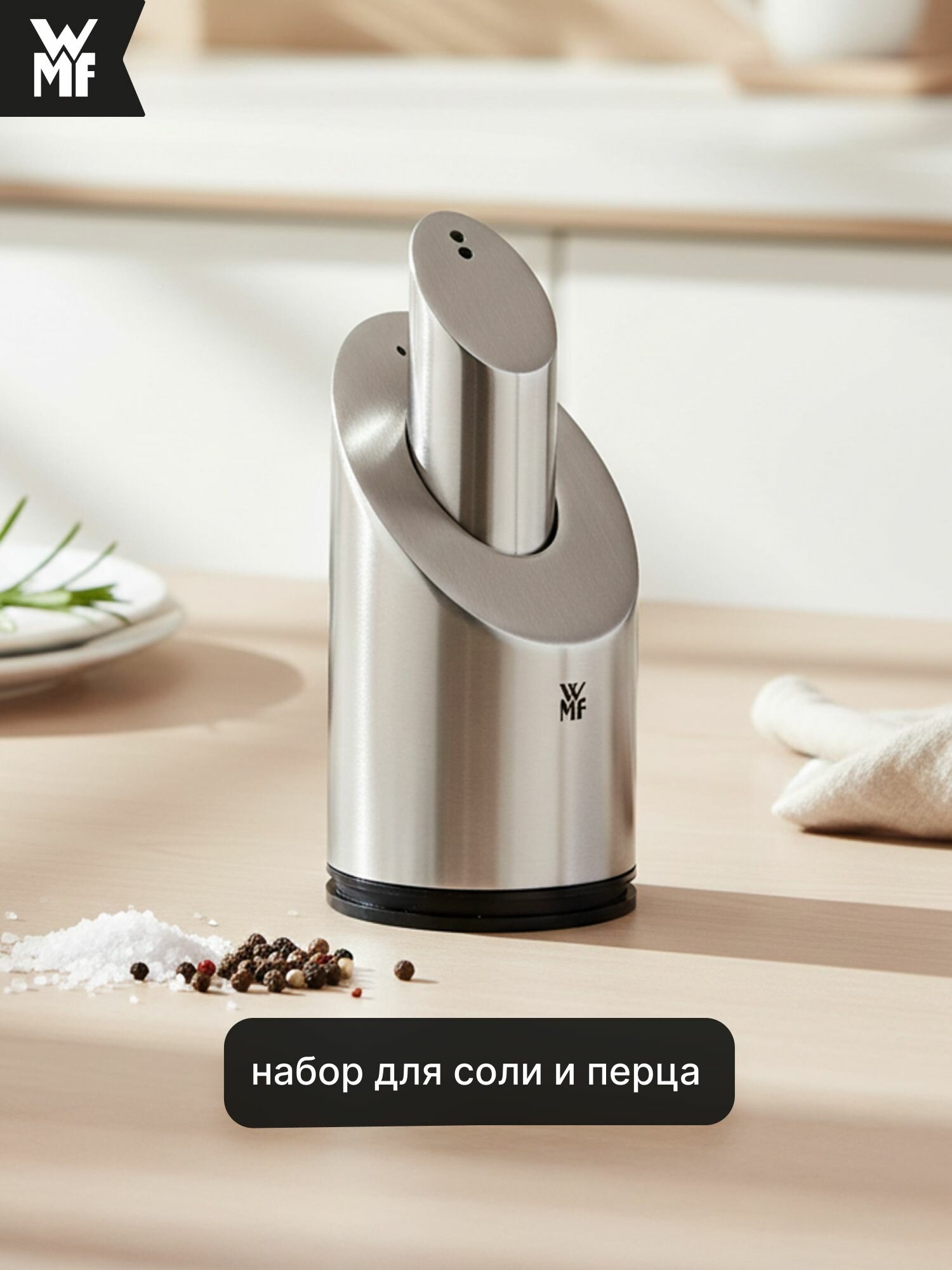 Солонка и перечница "WMF Two in One", набор для соли и перца, 2 предмета