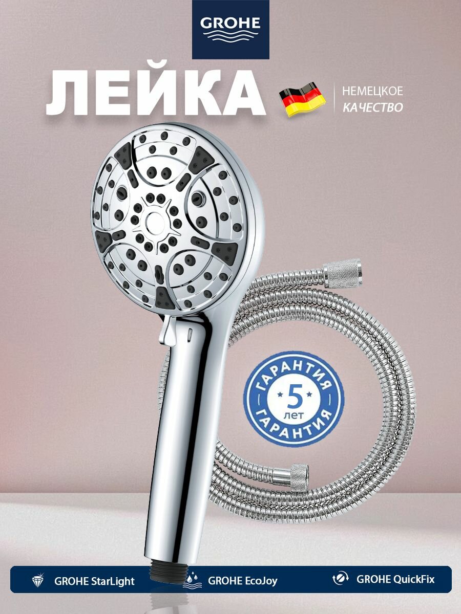 GROHE Лейка для душа со шлангом , 9 режима струи , Шланг для душа 1.5м