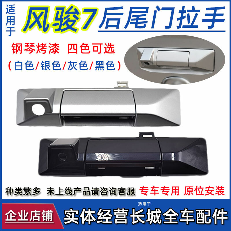 Брендовая задняя ручка багажника для грузовика Great Wall Wingle 7 - Черный, без отверстия для камеры
