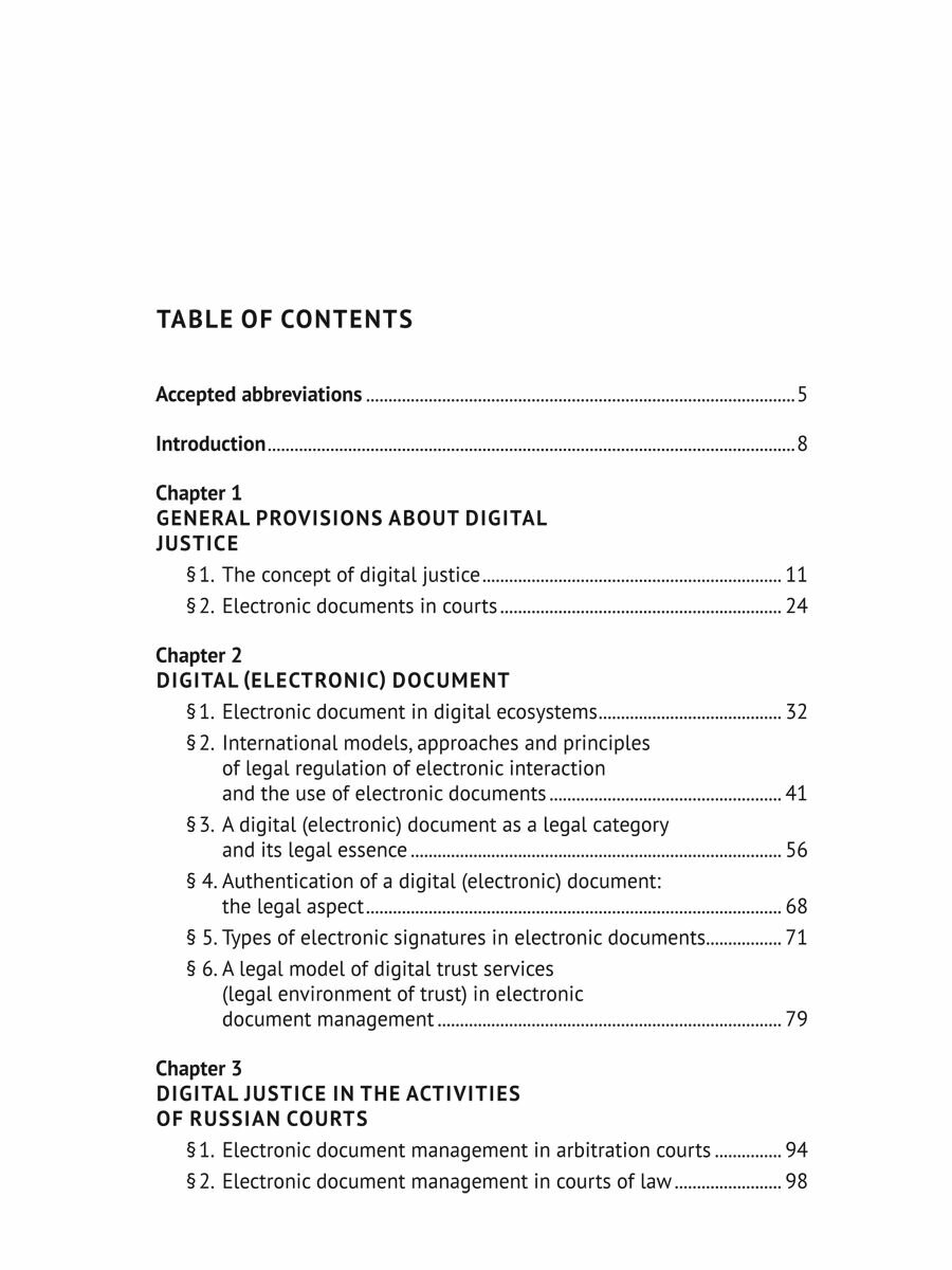 Digital Justice. Digital Document. Monograph. — фото 1