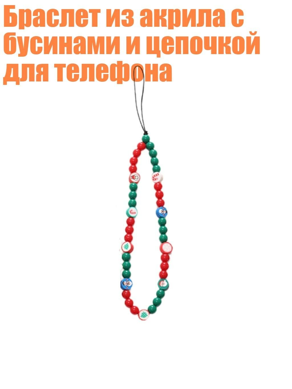 Браслет из акрила с бусинами и цепочкой для телефона, K1643
