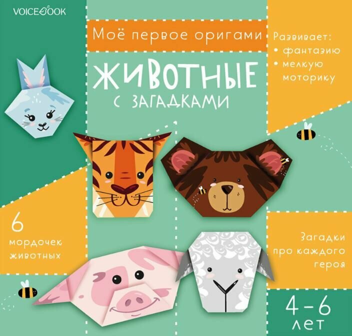 Моё первое оригами: Животные с загадками / Детские книги