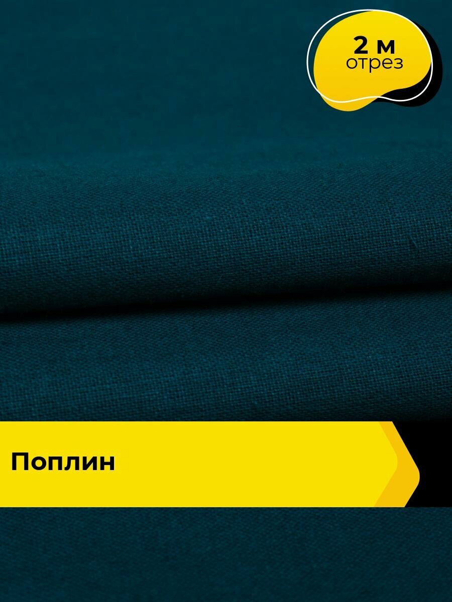Ткань поплин для шитья постельного белья и одежды, отрез 2 м*220 см, цвет бирюзовый