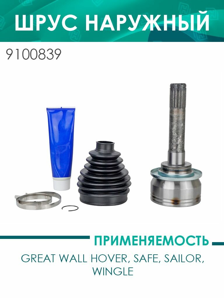 Шрус наружный Hover, Safe, Sailor, Wingle