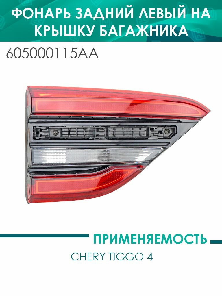 Фонарь задний левый на крышку багажника Tiggo 4 (605000115AA)