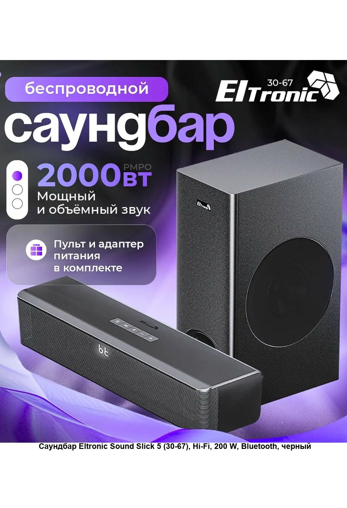 Саундбар Eltronic Sound Slick 5 (30-67), Hi-Fi, 200 W, Bluetooth, HDMI