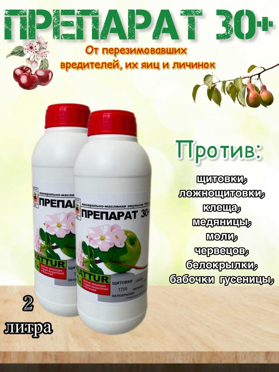 Средство защиты от зимующих вредителей "Препарат 30+", 2000 мл