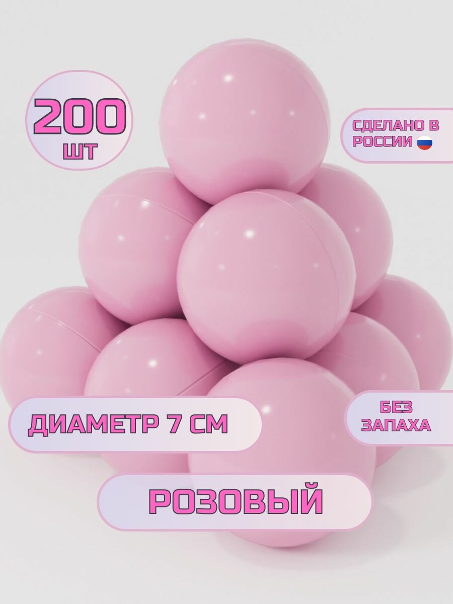 Шарики для сухого бассейна 200 шт, 7 см, розовый