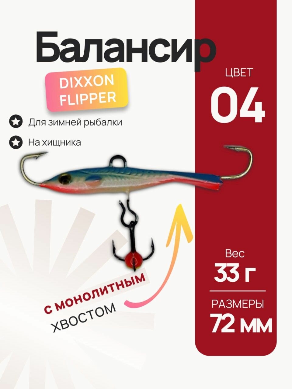 Балансир для зимней рыбалки Dixxon Flipper с монолитным хвостом 33 г 72 мм цвет 04