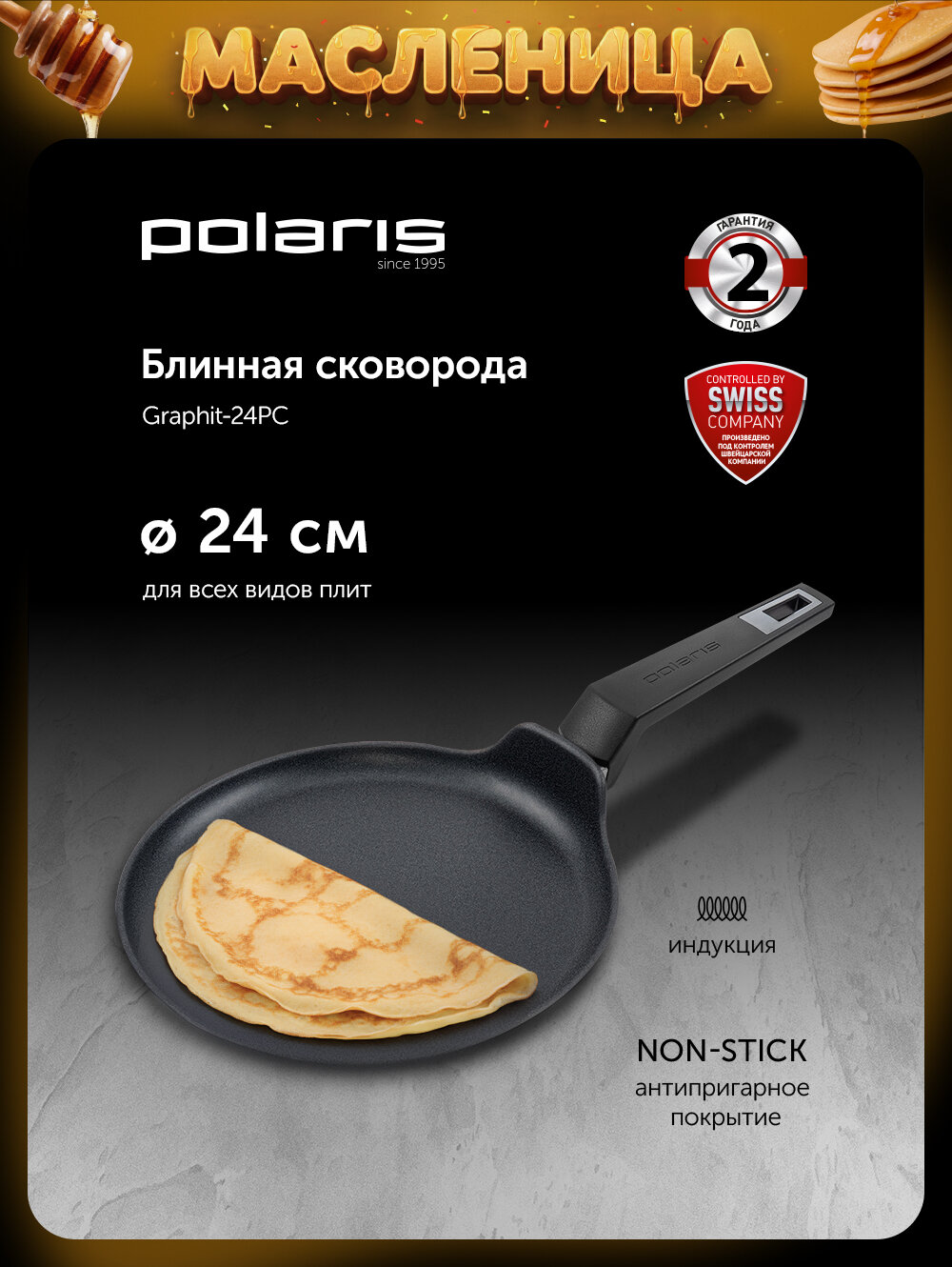 Сковорода блинная Graphit-24PC Polaris, антипригарная, подходит для индукции