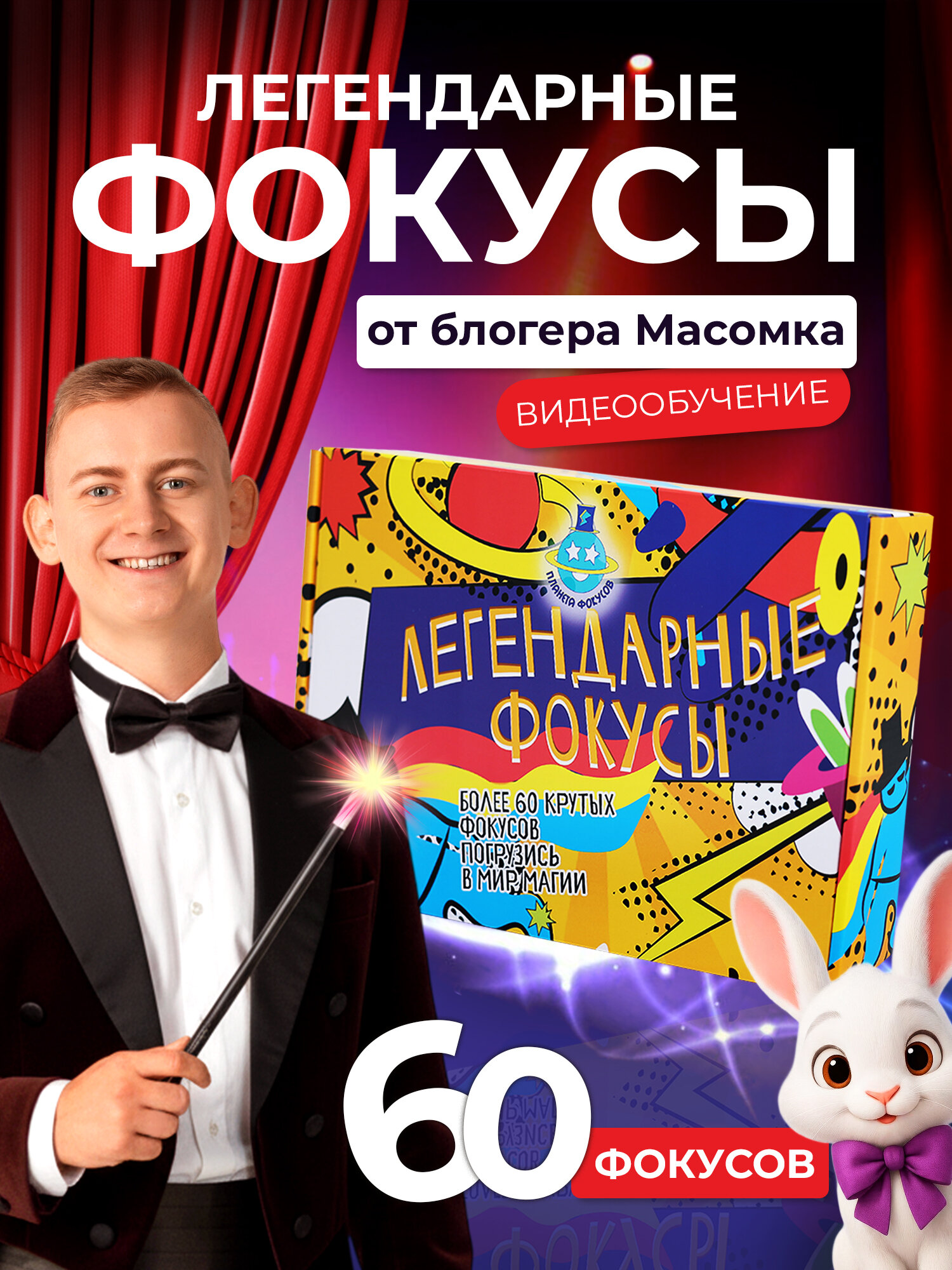 Легендарный набор Планета фокусов Masomka, для детей, 60 фокусов, желтый