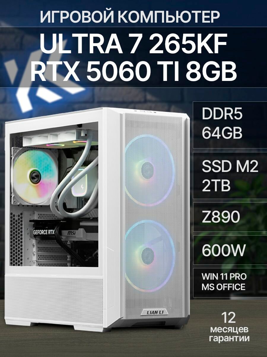 ПК в сборе Белый ULTRA 7 265KF, RTX 5060 Ti 8GB, DDR5 64GB, SSD 2000GB