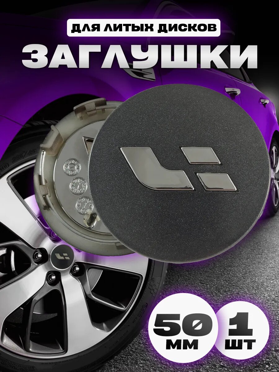 Колпачки Kravto на литые диски "LI" ABS пластик, 1шт.