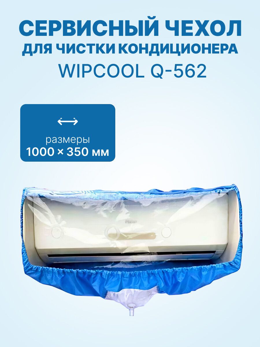 Сервисный чехол с распорками Q-562 для чистки кондиционера, max 1000х350мм