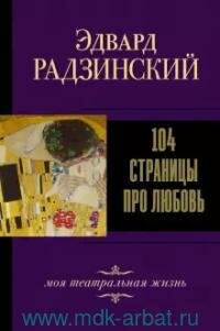 Книга "104 страницы про любовь"