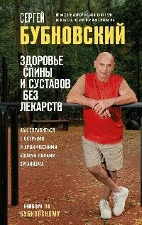 Книга "Здоровье спины и суставов без лекарств : как справиться с острыми и хроническими болями силами организма"