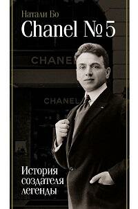 Книга "Chanel №5 : история создания легенды"