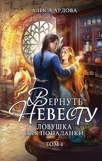 Книга "Вернуть невесту. Ловушка для попаданки. Т.1 : роман из цикла «Случайные жены"