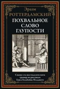 Книга "Похвальное слово Глупости"