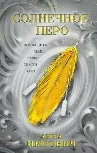 Книга "Солнечное перо"