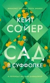 Книга "Сад в Суффолке"