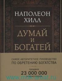 Книга "Думай и богатей. Самое авторитетное руководство в мире по обретению богатства"