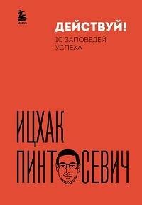 Книга "Действуй! 10 заповедей успеха"