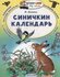 Книга "Синичкин календарь"