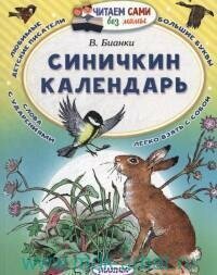 Книга "Синичкин календарь"