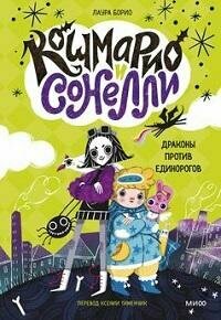 Книга "Кошмарио и Сонелли. Драконы против единорогов : сказка"
