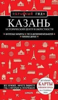 Казань : путеводитель : исторический центр и окрестности