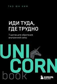 Книга "Иди туда, где трудно : 7 шагов для обретения внутренней силы"