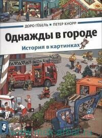 Книга "Однажды в городе : история в картинках"