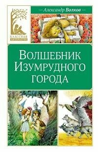 Книга "Волшебник Изумрудного города : сказочная повесть"
