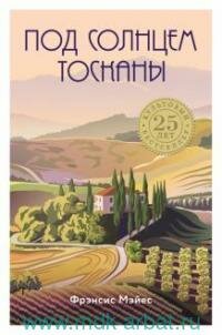 Книга "Под солнцем Тосканы"