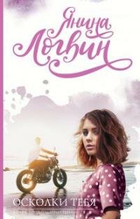 Книга "Осколки тебя"