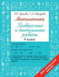 Книга "Математика. Проверочные и контрольные работы : 4-й класс"