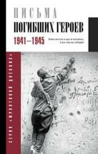 Книга "Письма погибших героев. 1941-1945"