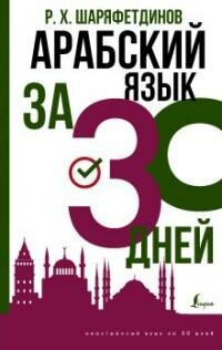 Книга "Арабский за 30 дней"