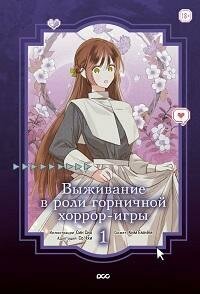 Книга "Выживание в роли горничной хоррор-игры. Т.1"