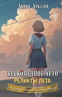 Книга "Бесконечное лето. Реликты лета"