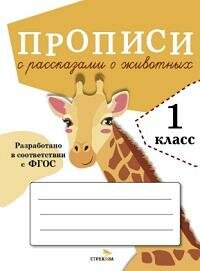 Книга "Прописи : 1-й класс : с рассказами о животных (соответствует ФГОС)"