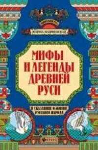 Книга "Мифы и легенды Древней Руси в сказаниях о жизни русского народа"