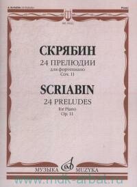 Книга "24 прелюдии : соч.11 : для фортепиано"